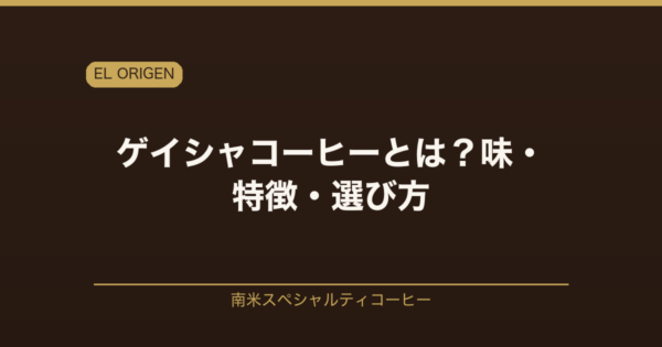 ゲイシャコーヒーとは？「まずい」と言われる理由と“本当の味”を南米専門店が解説 ｜ EL ORIGEN